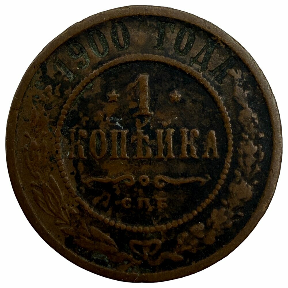 Российская империя 1 копейка 1900 г. (СПБ) (Лот №4)