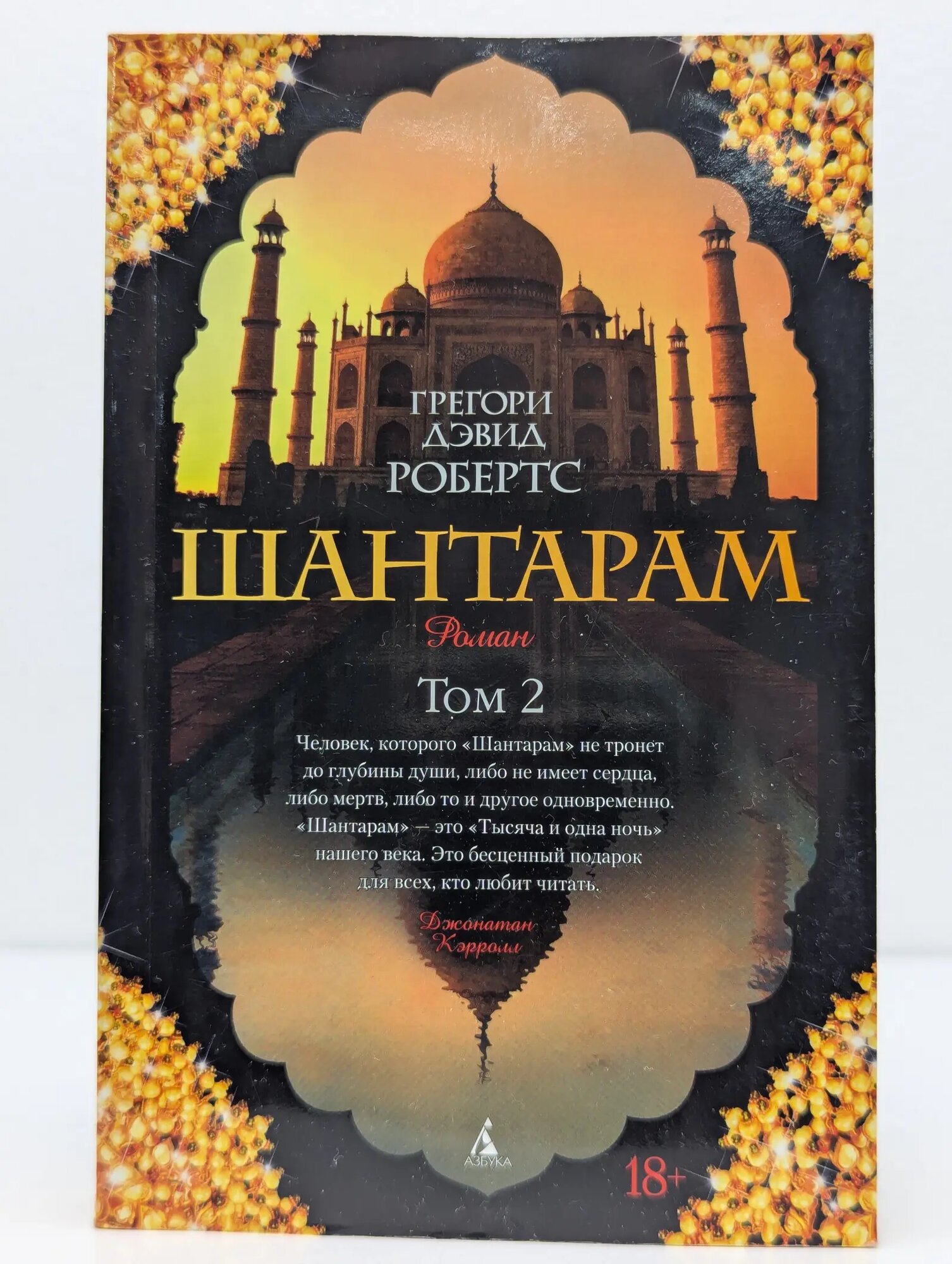 Шантарам. Том 2 Робертс Грегори Дэвид 2019