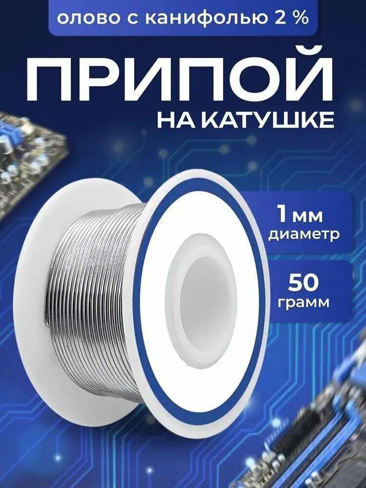 Паяльная проволока 1мм с флюсом 50г: для соединения проводов и компонентов в электронных устройствах