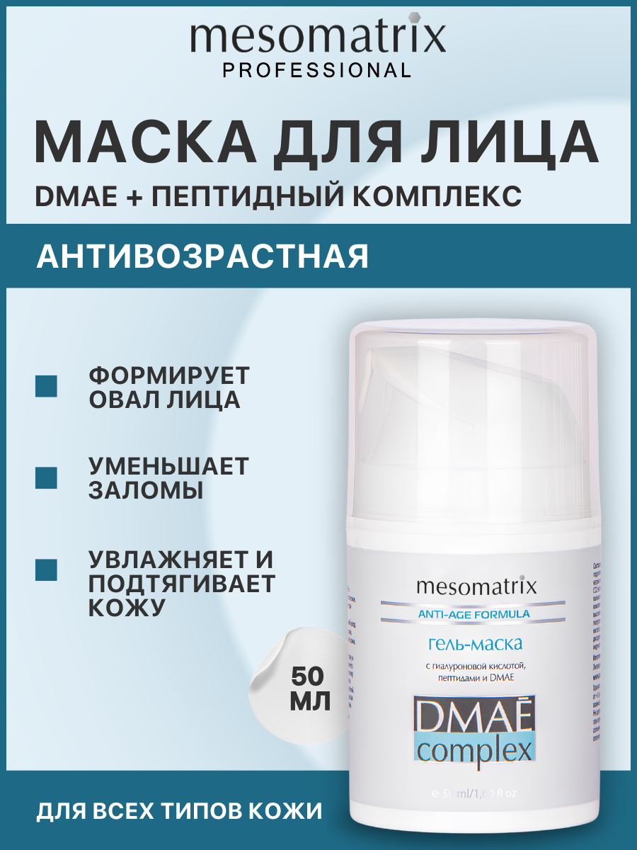 Антивозрастная лифтинг маска для лица DMAE Complex, увлажняющая, моделирующая для овала лица, 50 мл, Mesomatrix