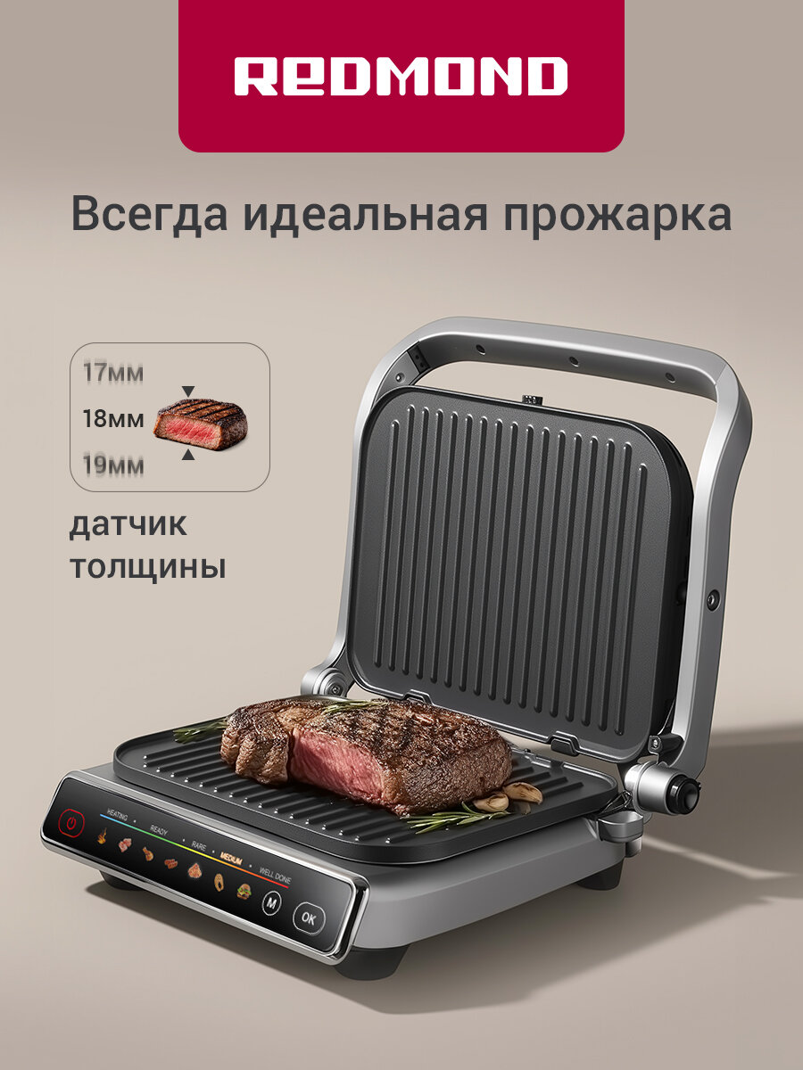 Гриль редмонд SteakMaster GM300 , антипригарное покрытие, серебристый, 2100Вт, 7 автоматических программ