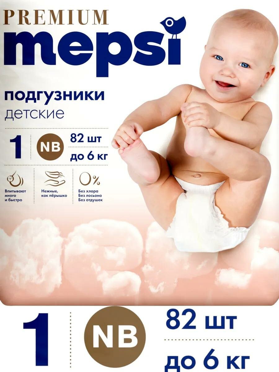 Подгузники детские MEPSI Premium, NB (до 6кг), 82 шт.