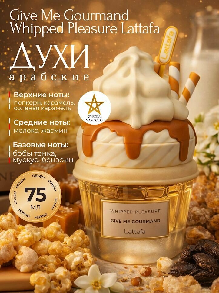 Арабские духи Give Me Gourmand Whipped Pleasure 75 мл