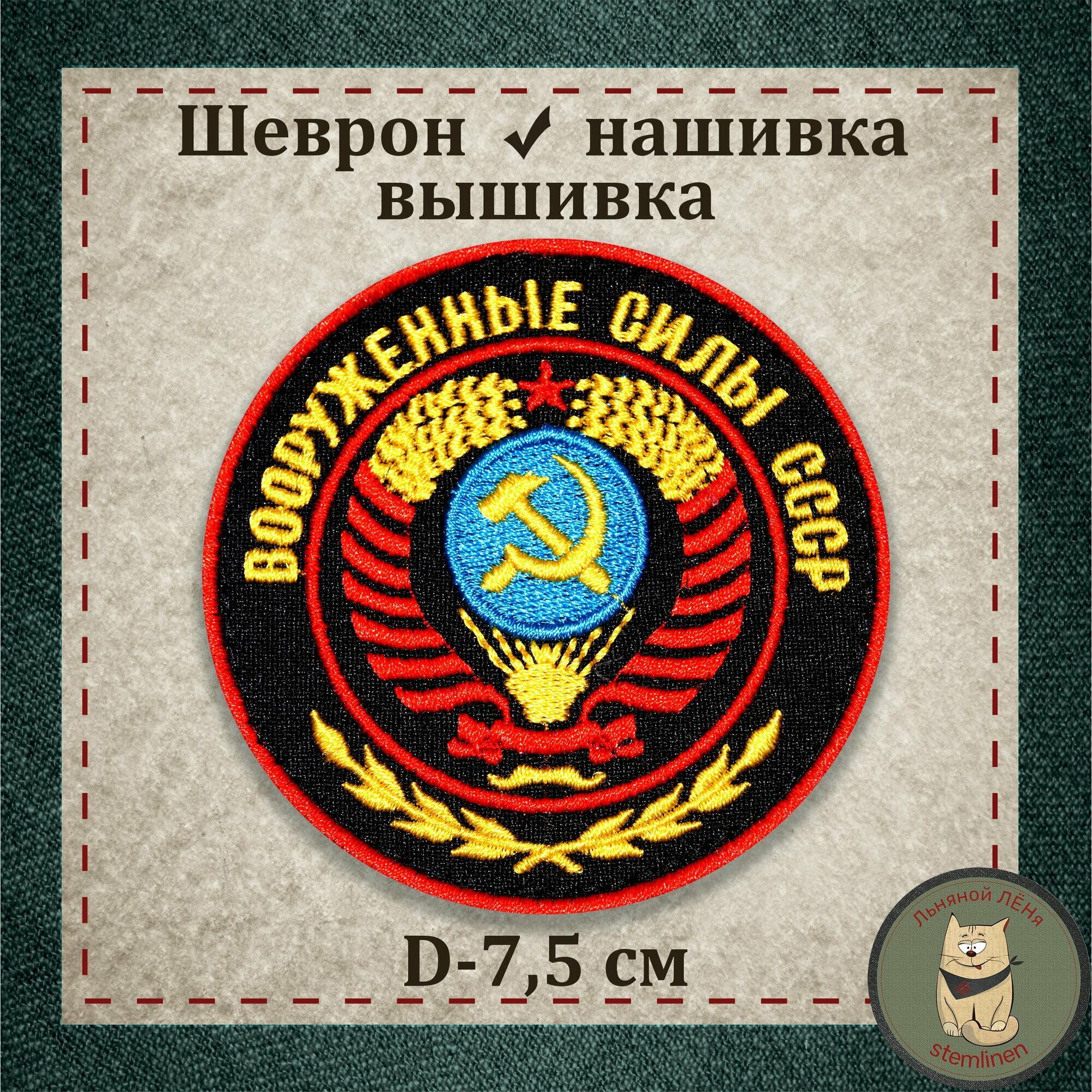 Сувенир, шеврон, нашивка, патч старого образца. "ВС СССР" с липучкой.