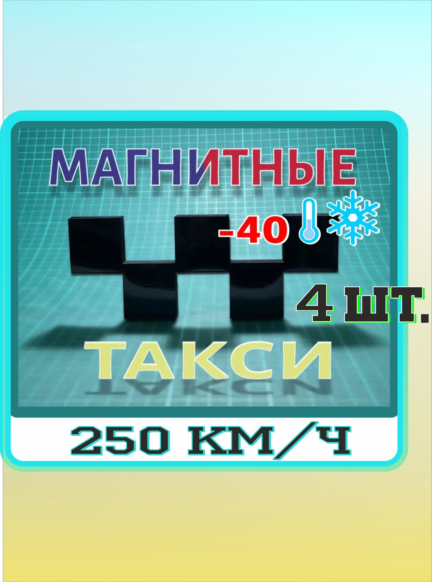 Черные Мощные 0.7 мм. (1.4 мм) Магнитные шашечки такси без фона 4 штуки