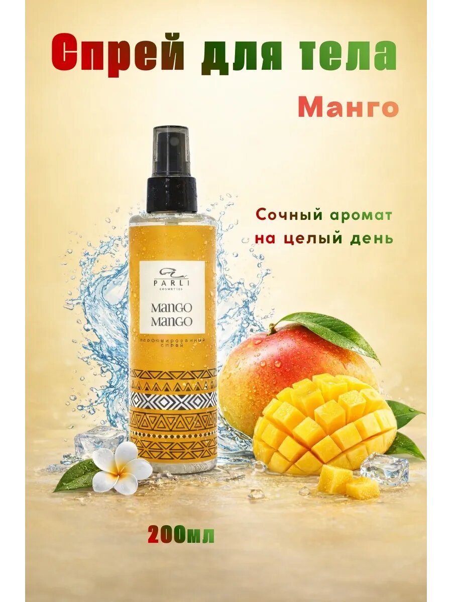 Парфюмированный спрей для тела Манго