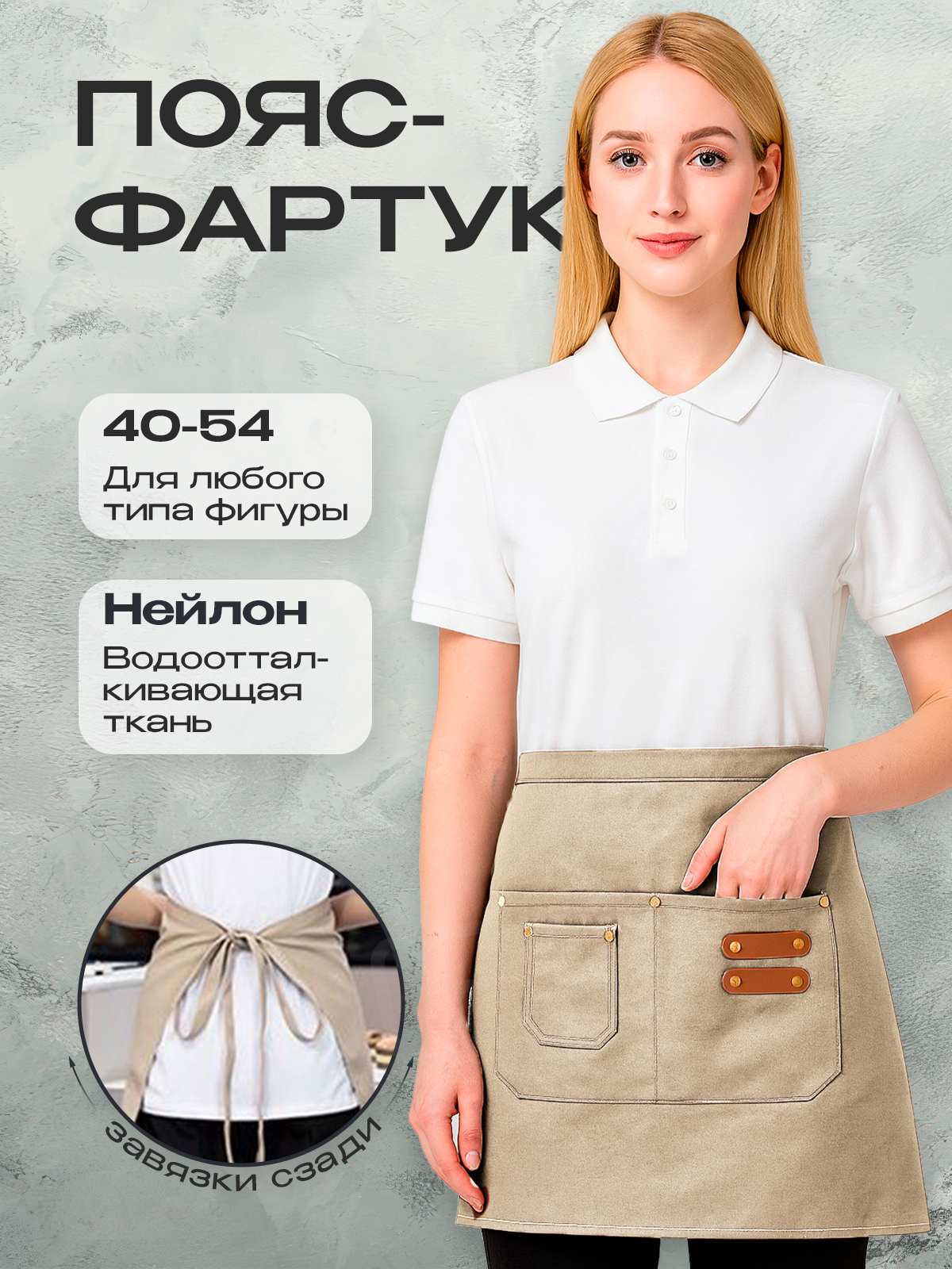 Фартук универсальный укороченный с водоотталкивающей пропиткой бежевый, размер 40-54