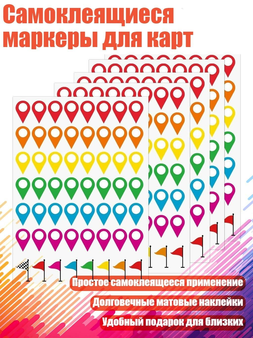 Самоклеящиеся маркеры для карт