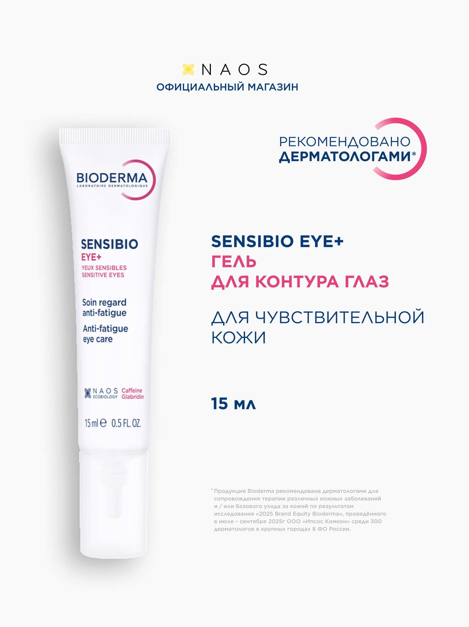 BIODERMA Sensibio Eye+ Увлажняющий гель для контура глаз против темных кругов, морщин и отеков