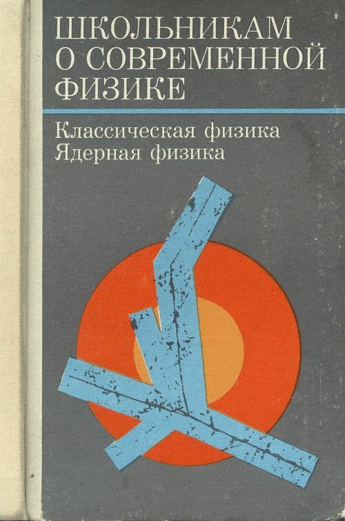 Школьникам о современной физике. Классическая физика. Ядерная физика