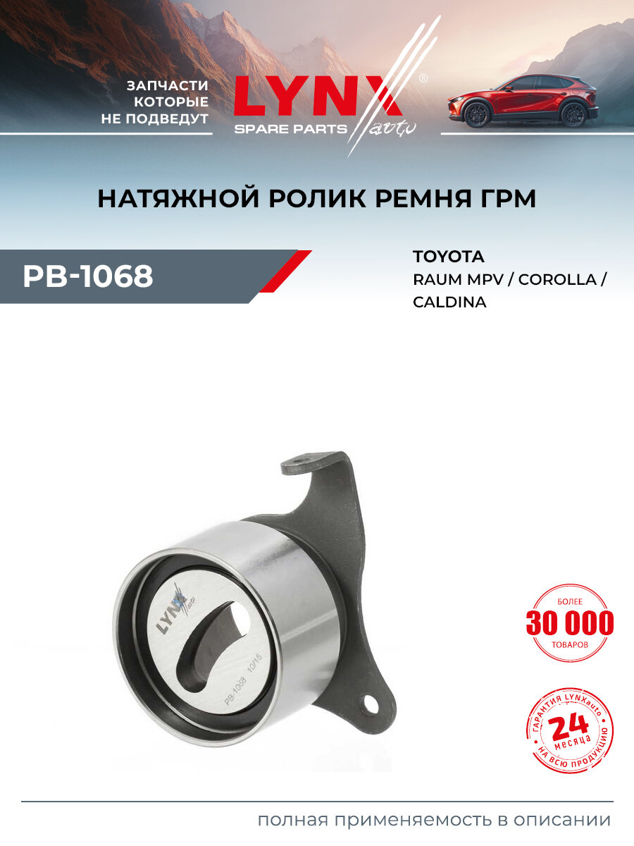 Ролик натяжной ремня ГРМ для TOYOTA COROLLA, CALDINA, CORSA / LYNXauto PB-1068