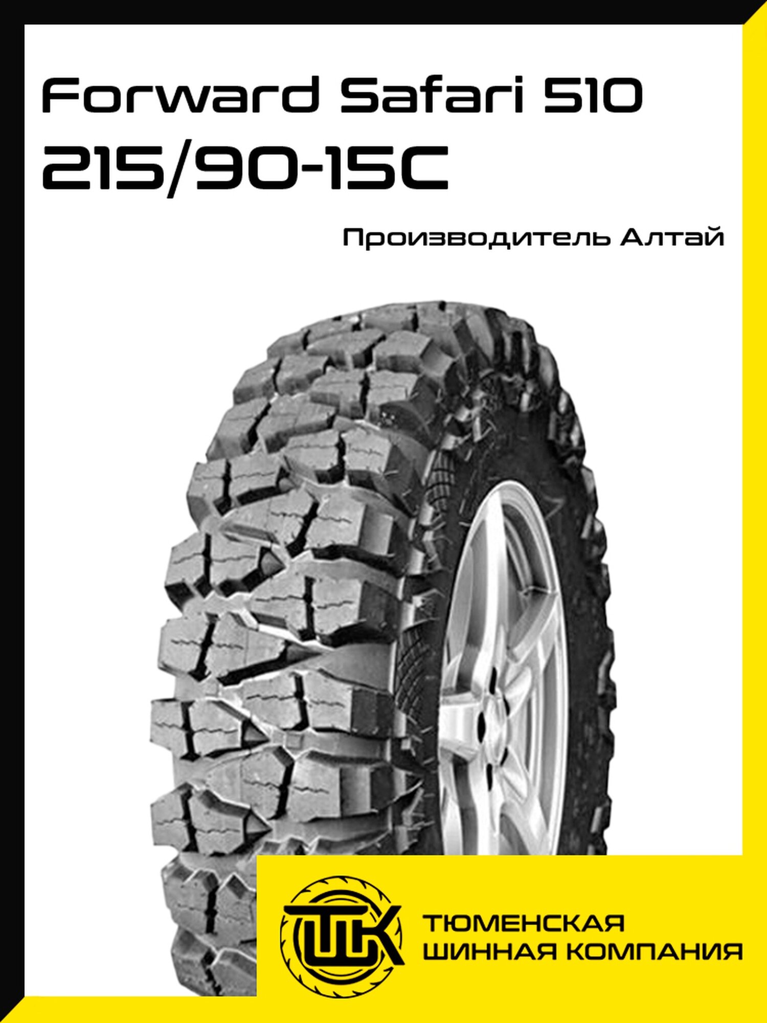 Шина Forward Safari 510 215/90-15C БарШз (Алтайшина) TT, на любой сезон