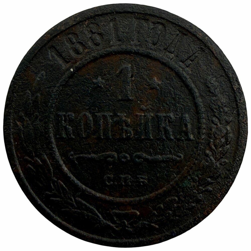 Российская империя 1 копейка 1881 г. (СПБ)
