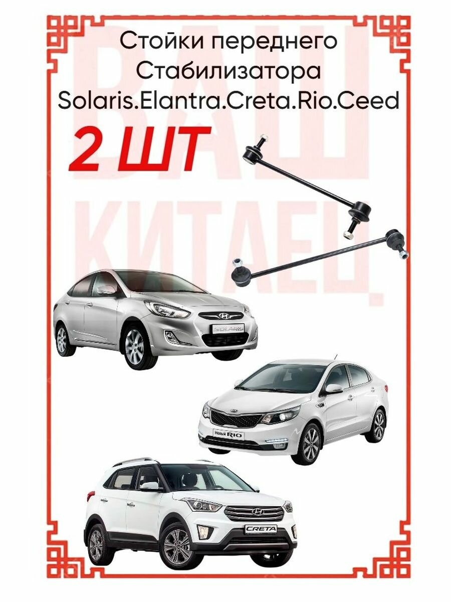 Стойки стабилизатора переднего Hyundai Хендай Creta Крета с 2016г Solaris Солярис с 2010г , Kia Киа Ceed Сид 12- Rio Рио с 2011г