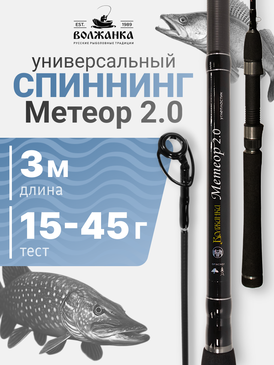 Спиннинг "Волжанка Метеор 2.0" тест 15-45гр 3.0м (2 секции)