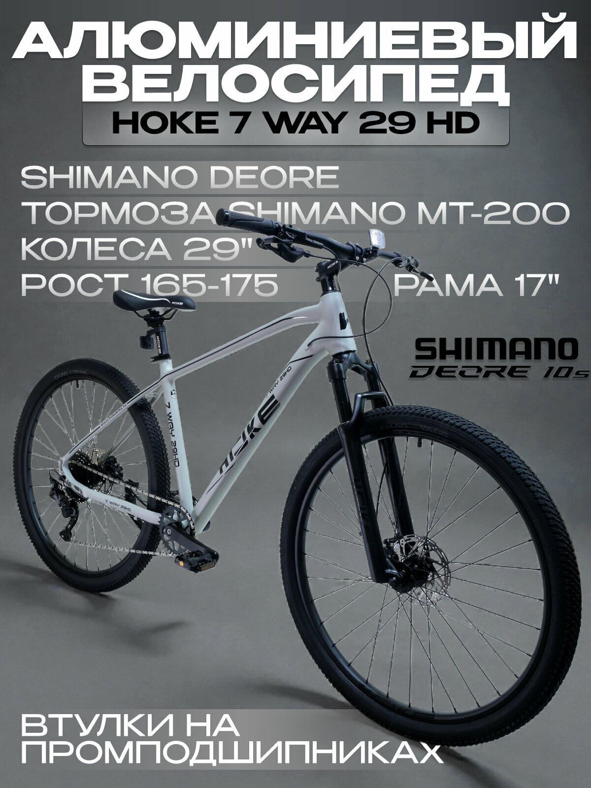 Велосипед на гидравлике Hoke 7 way Shimano Deore 29 под рост 165-175 см