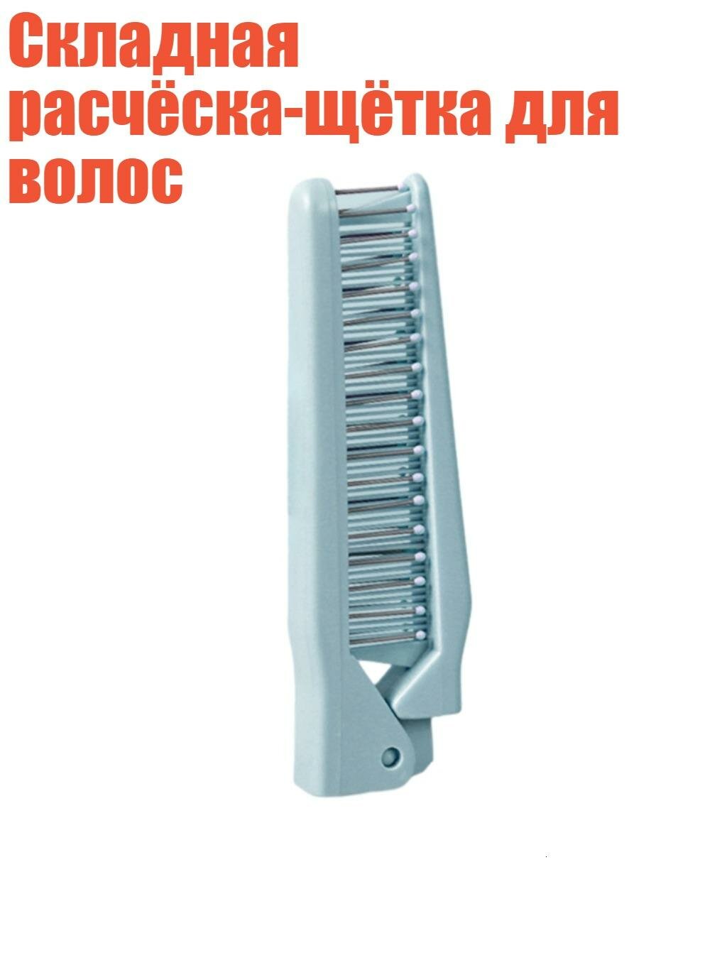 Складная расчёска-щётка для волос, Синий