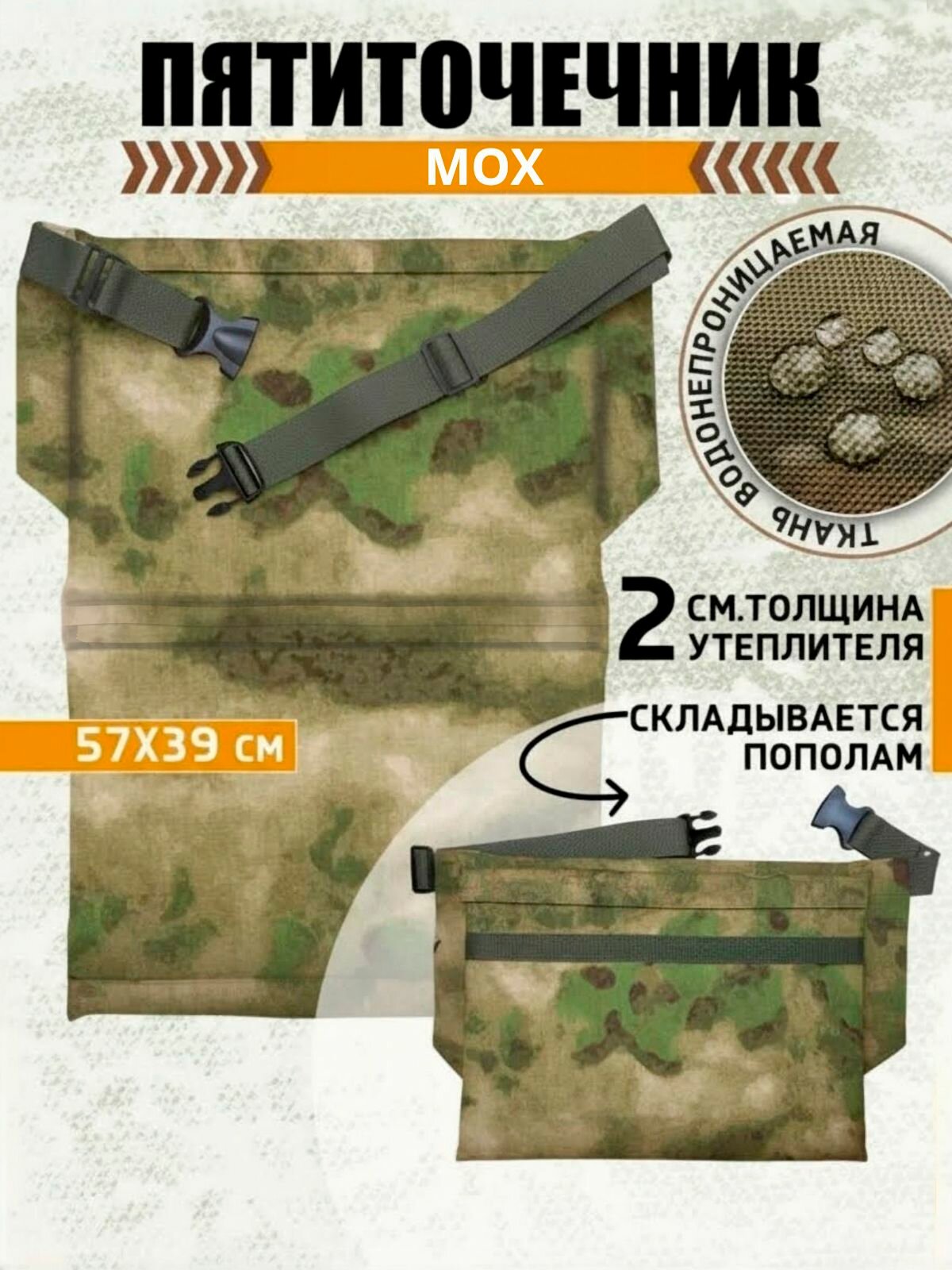 Сиденье туристическое Скаут-6, Пятиточечник тактический раскладной 2 см, Мох