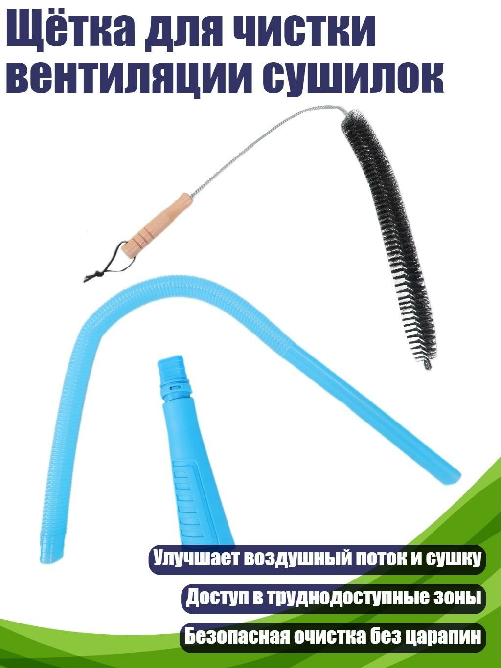 Щётка для чистки вентиляции сушилок, Черный Набор Наполовину Уложенных Волос