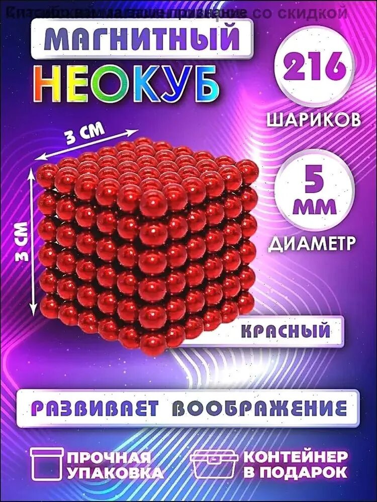 Неокуб Neocube куб из 216 магнитных шариков 5мм красный для развития воображения