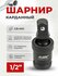 Кардан ударный 1/2"