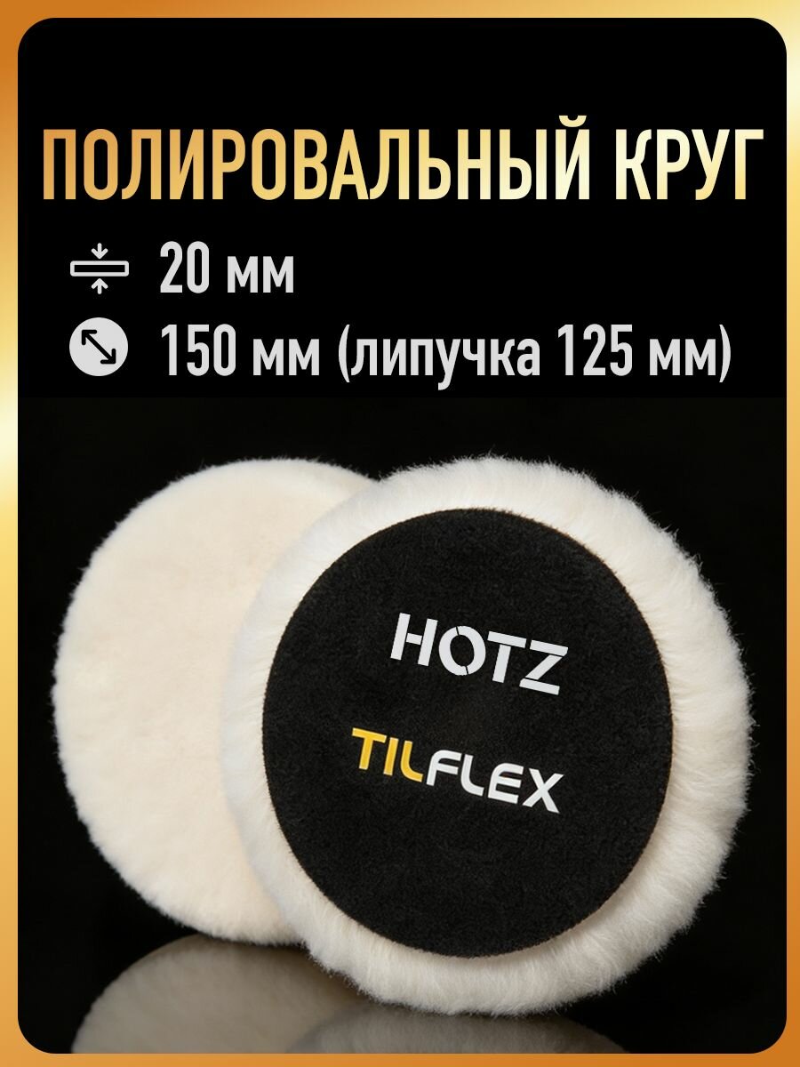 Полировальный круг, из натуральной овечьей шерсти 150 мм, липучка 125 мм. HOTZ / TILFLEX
