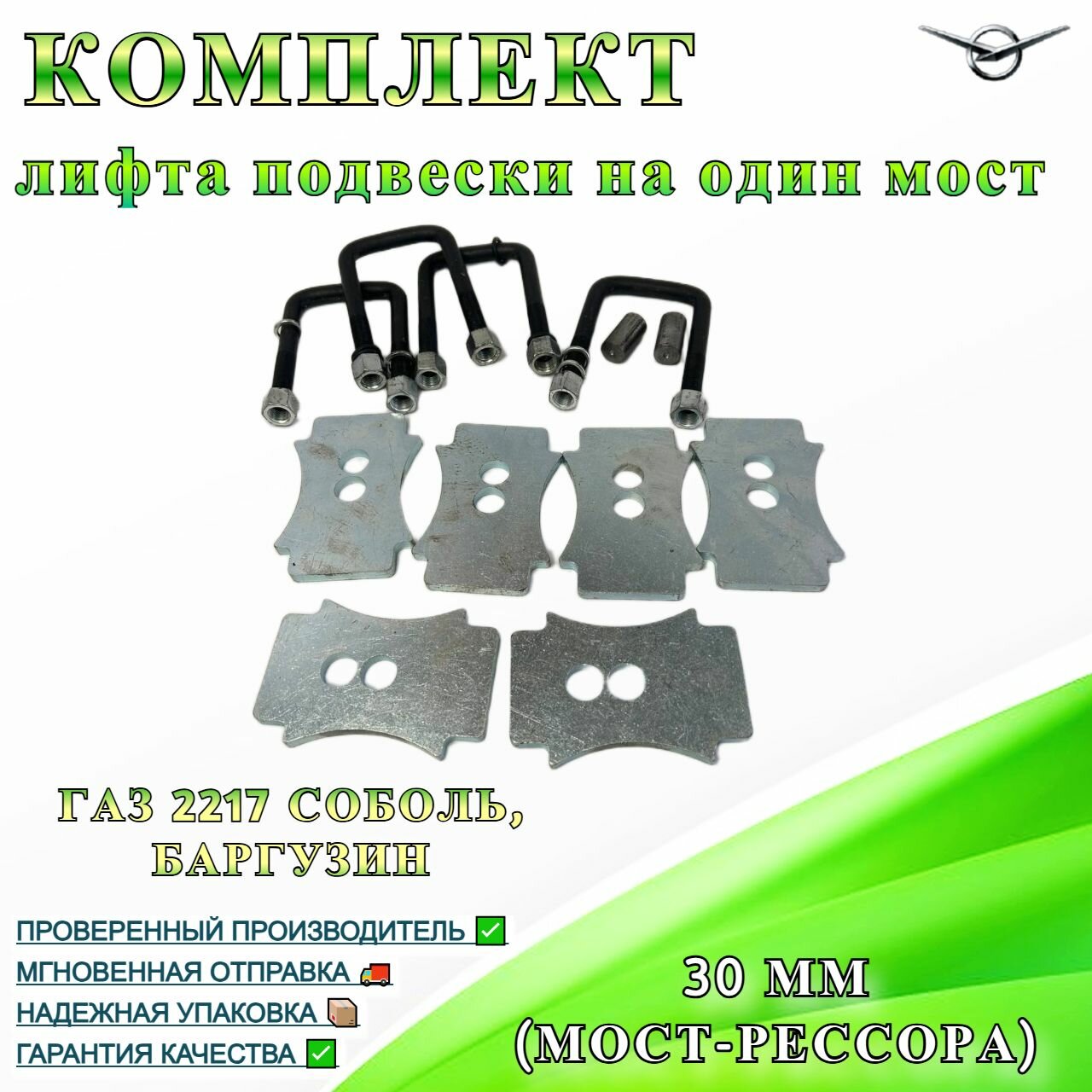Комплект лифта подвески ГАЗ 2217 Соболь, Баргузин 30 мм (мост-рессора) на один мост