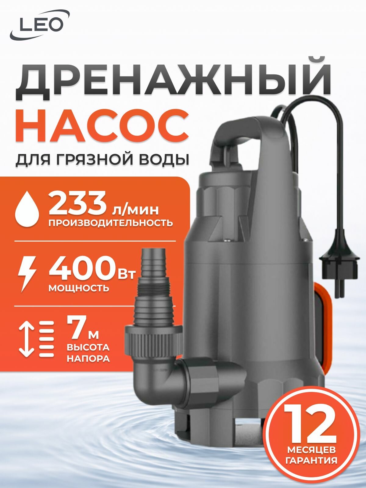 Дренажный насос для грязной и чистой воды LEO XKS-410PWL, 400Вт, фекальный погружной насос, 233 л/мин, напор 7 м