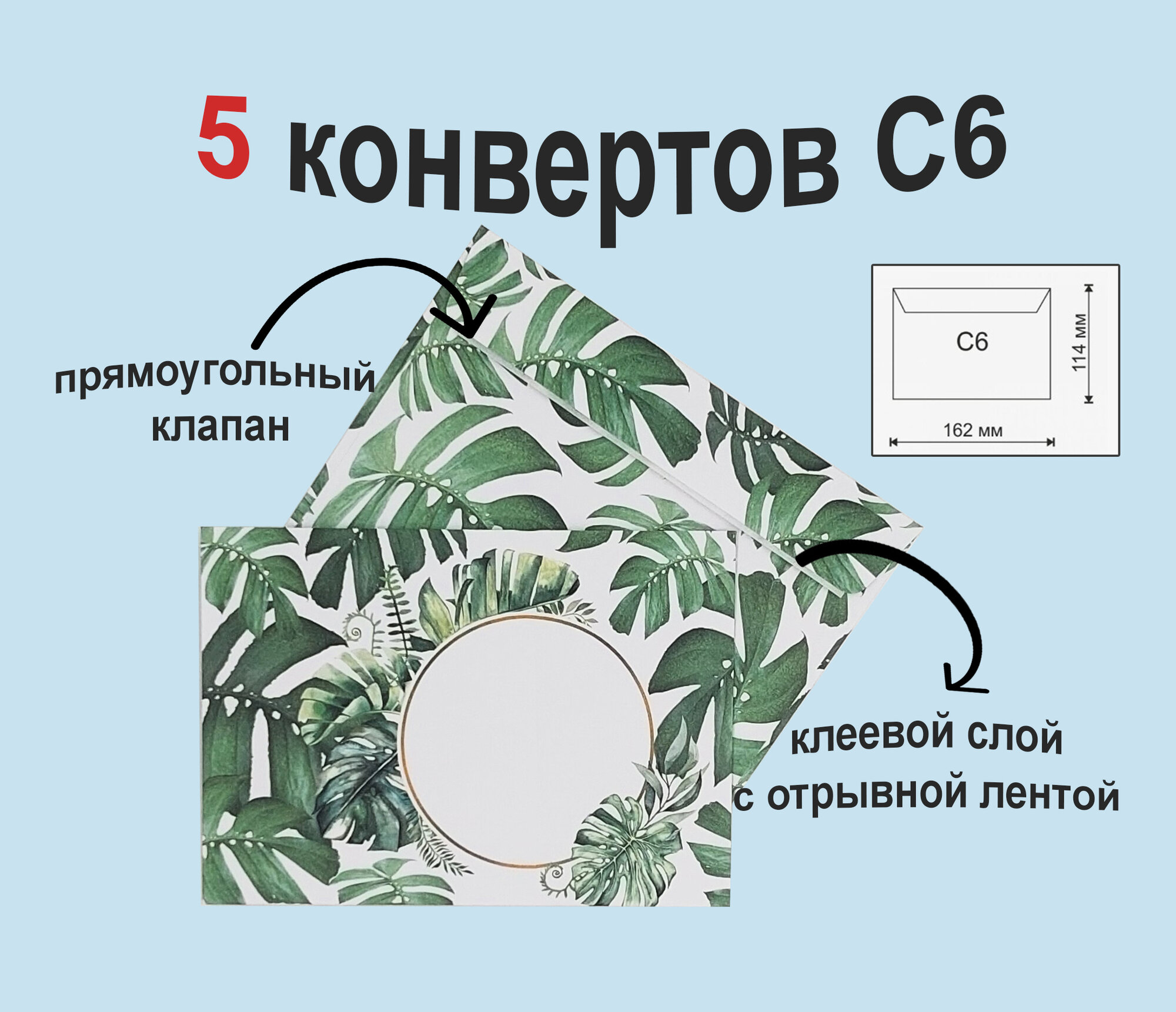 5 конвертов премиум - класса С6 (114*162 mm)