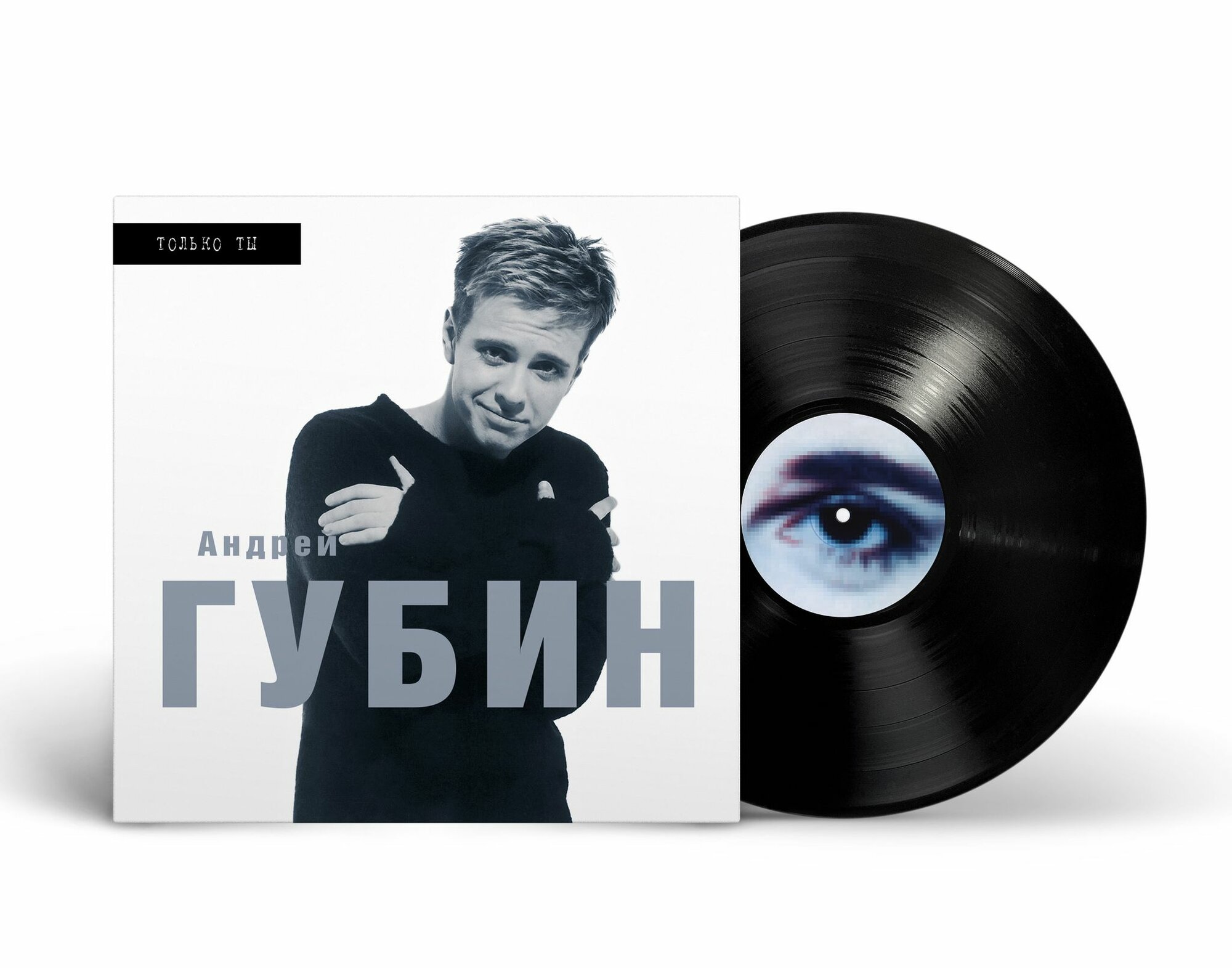 Виниловая пластинка: Андрей Губин - "Только ты" (1998/2025) Black Vinyl