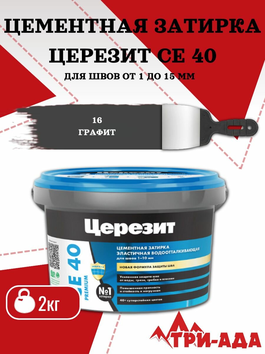 Цементная эластичная, водоотталкивающая затирка Церезит CE 40 Графит 16 2 кг