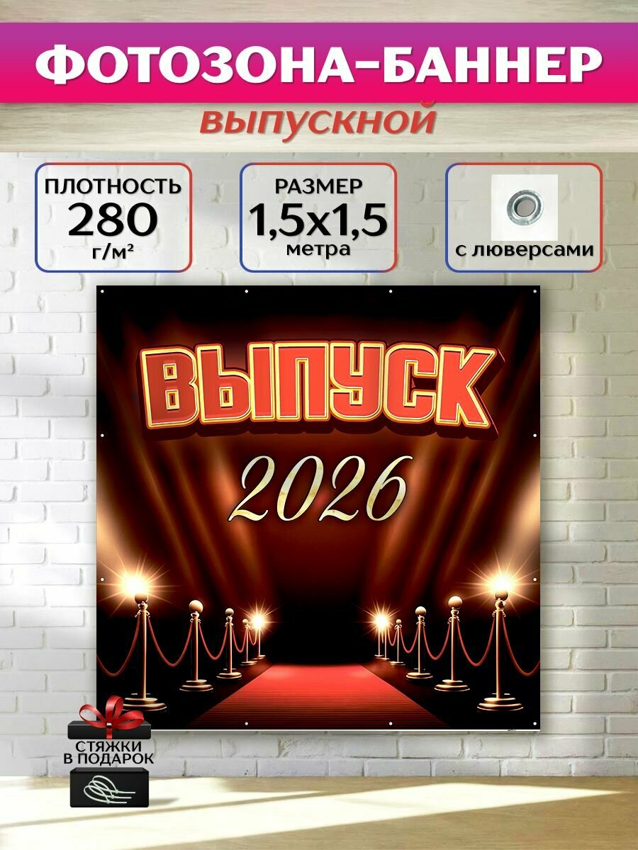 Фотозона баннер "Выпуск 2026", красная дорожка, 150х150 см