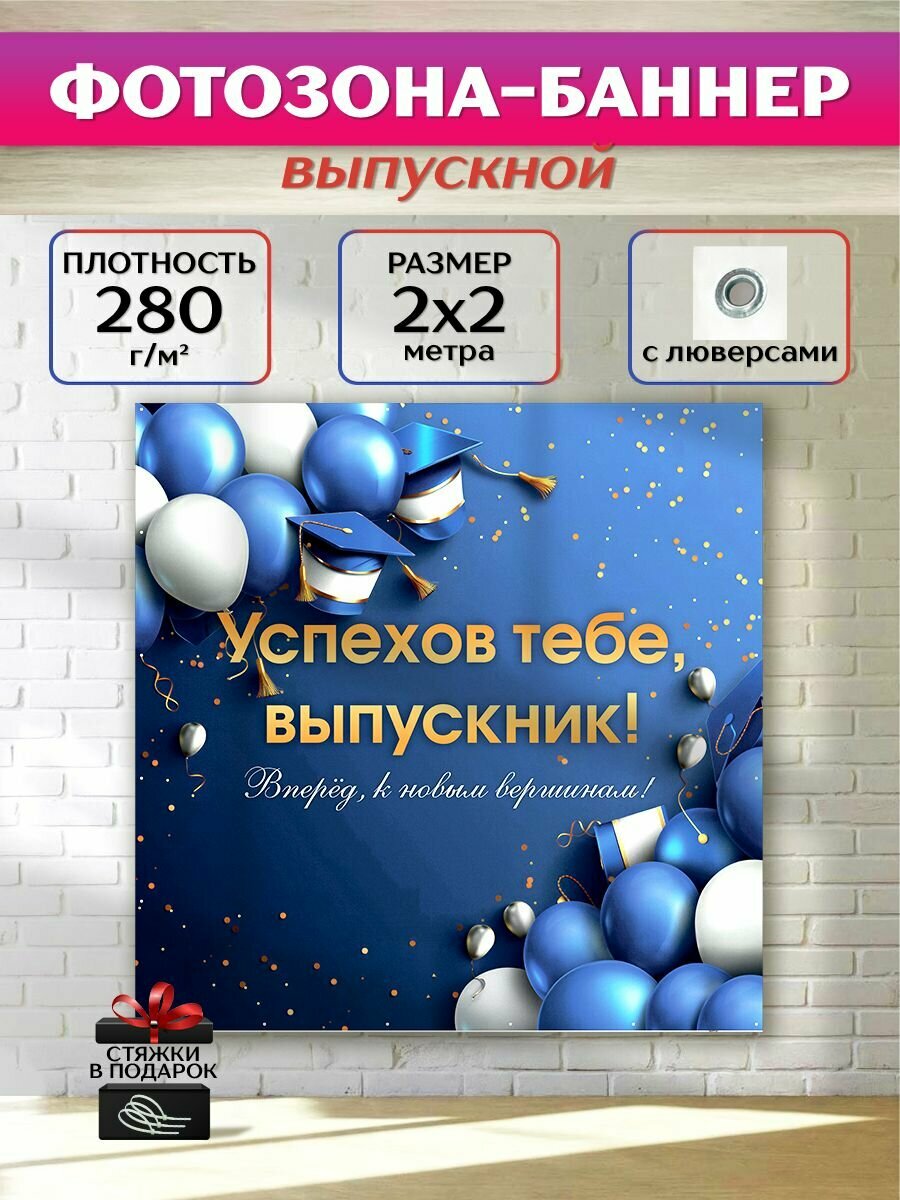 Фотозона баннер "Успехов тебе, выпускник!", синий фон, 200х200 см