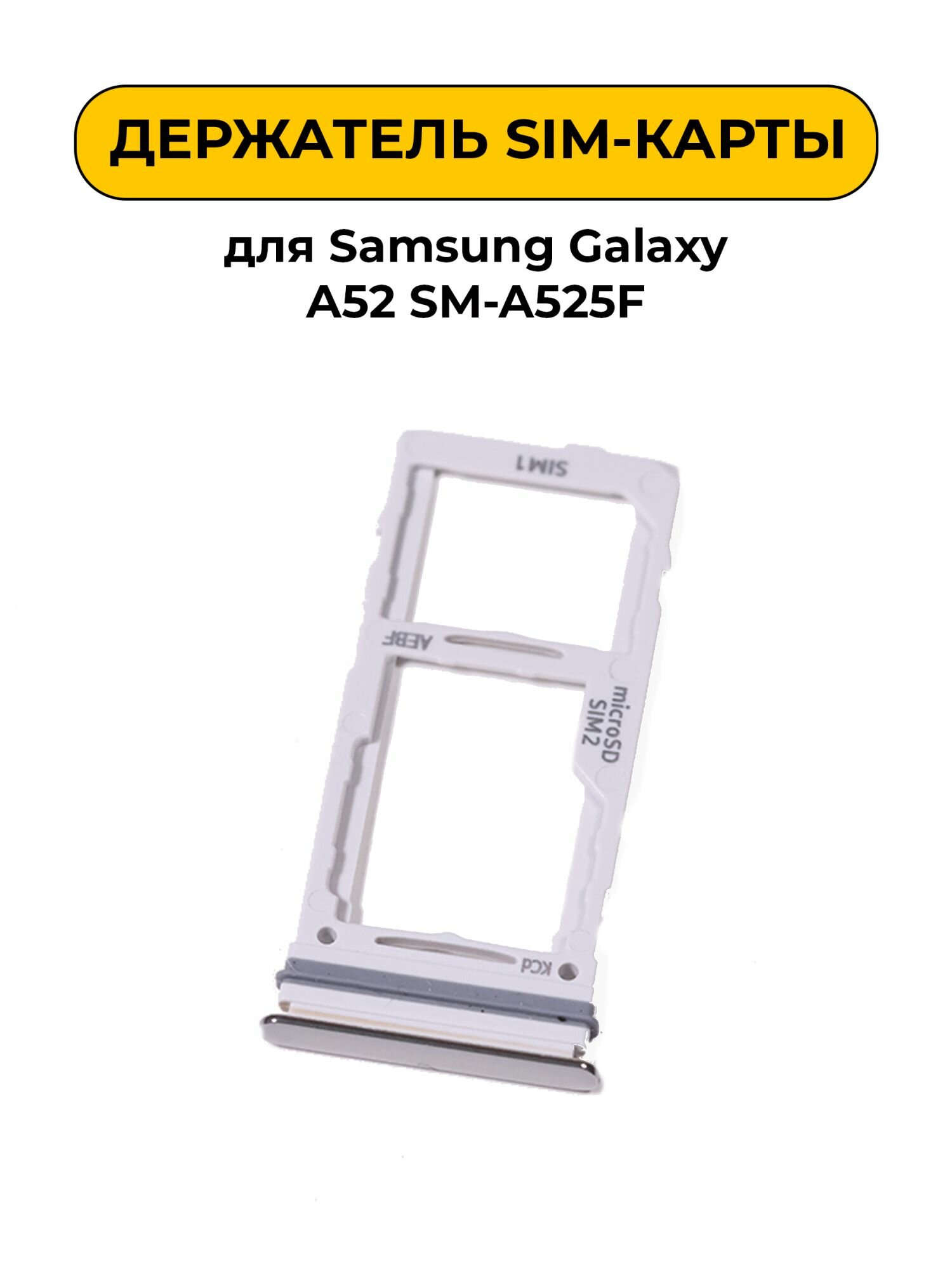 SIM лоток (Держатель сим карты) для Samsung Galaxy A52 SM-A525F серебряный