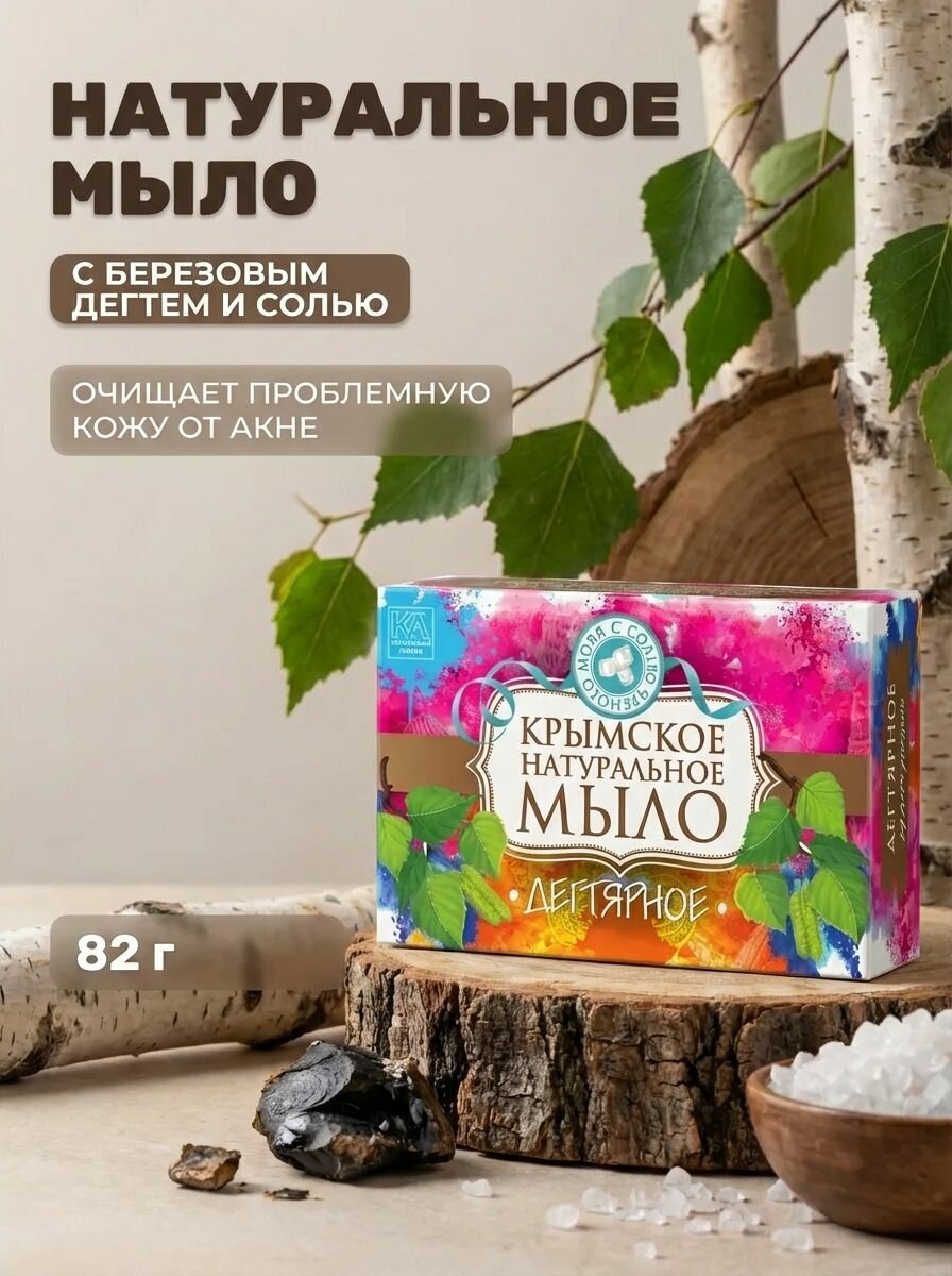 Мыло Дегтярное с солью Чёрного моря натуральное для проблемной кожи с березовым дегтем, 82 г