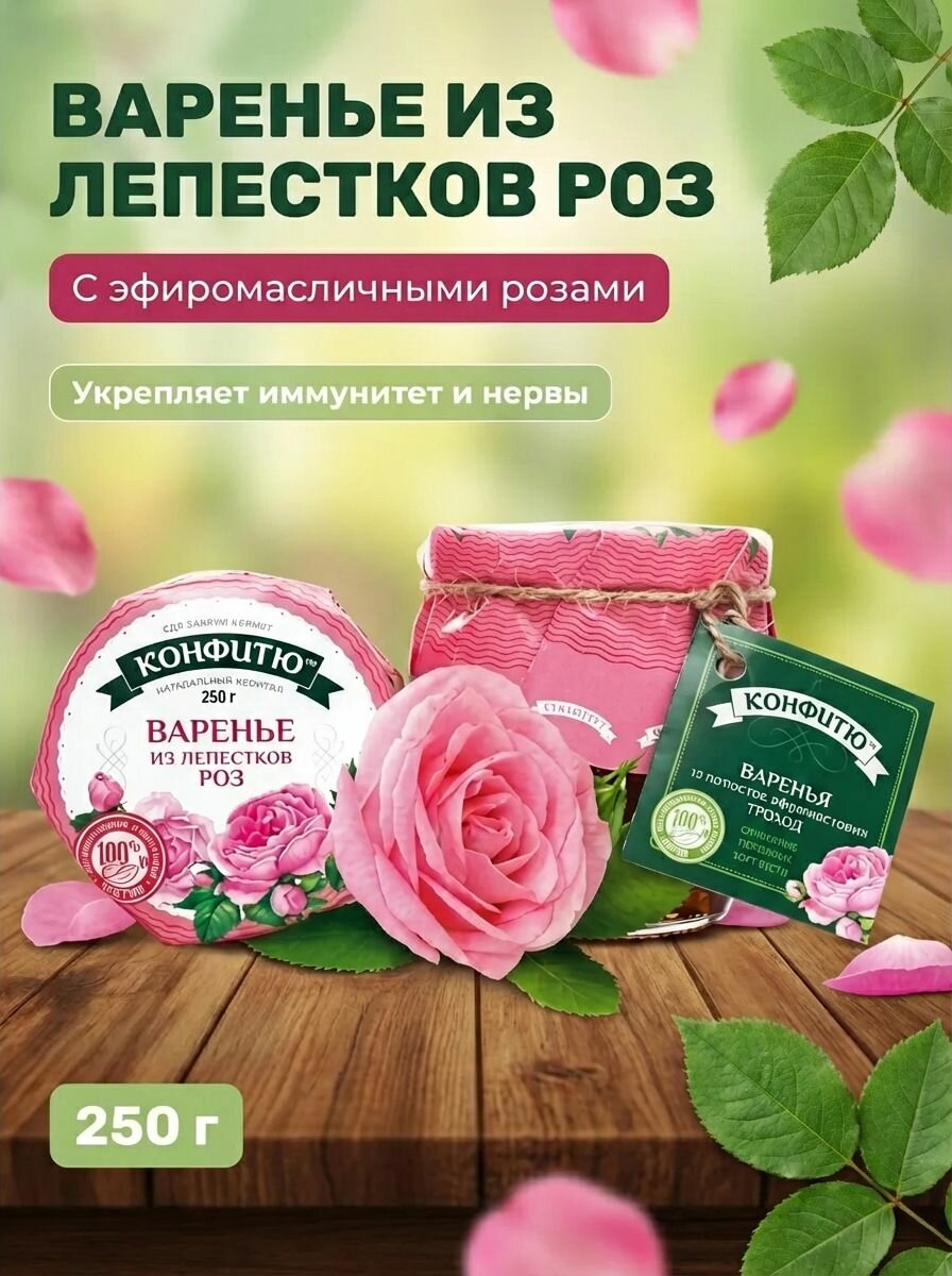 Варенье из лепестков роз с витаминами и ароматом, натуральное, 250 г