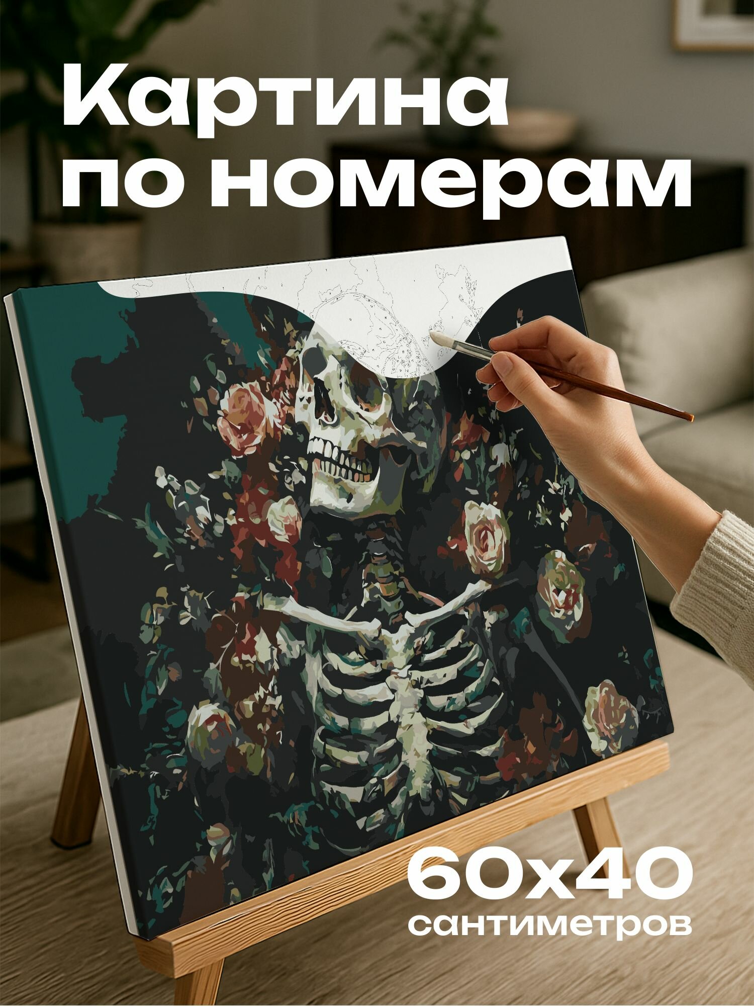 Картина по номерам 60x40 см, скелет, цифровая картина, яркие цвета, атмосферный фон, болезненная красота, изящный
