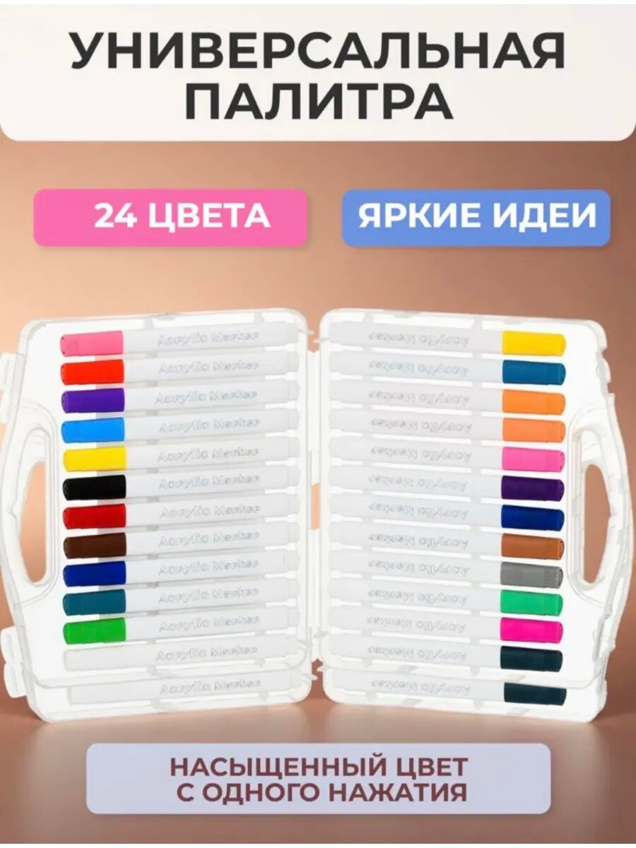 Акриловые маркеры на водной основе 24 цвета