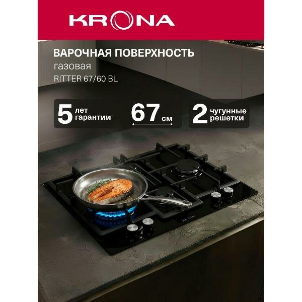 Встраиваемая газовая панель независимая Krona RITTER 67/60 BL