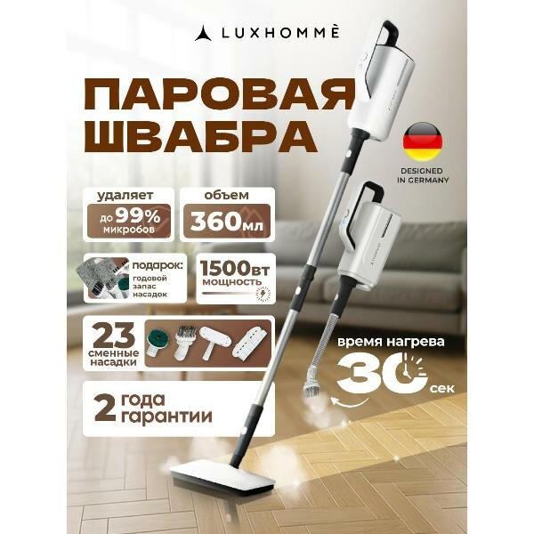 Паровая швабра Luxhomme SC-100 Max