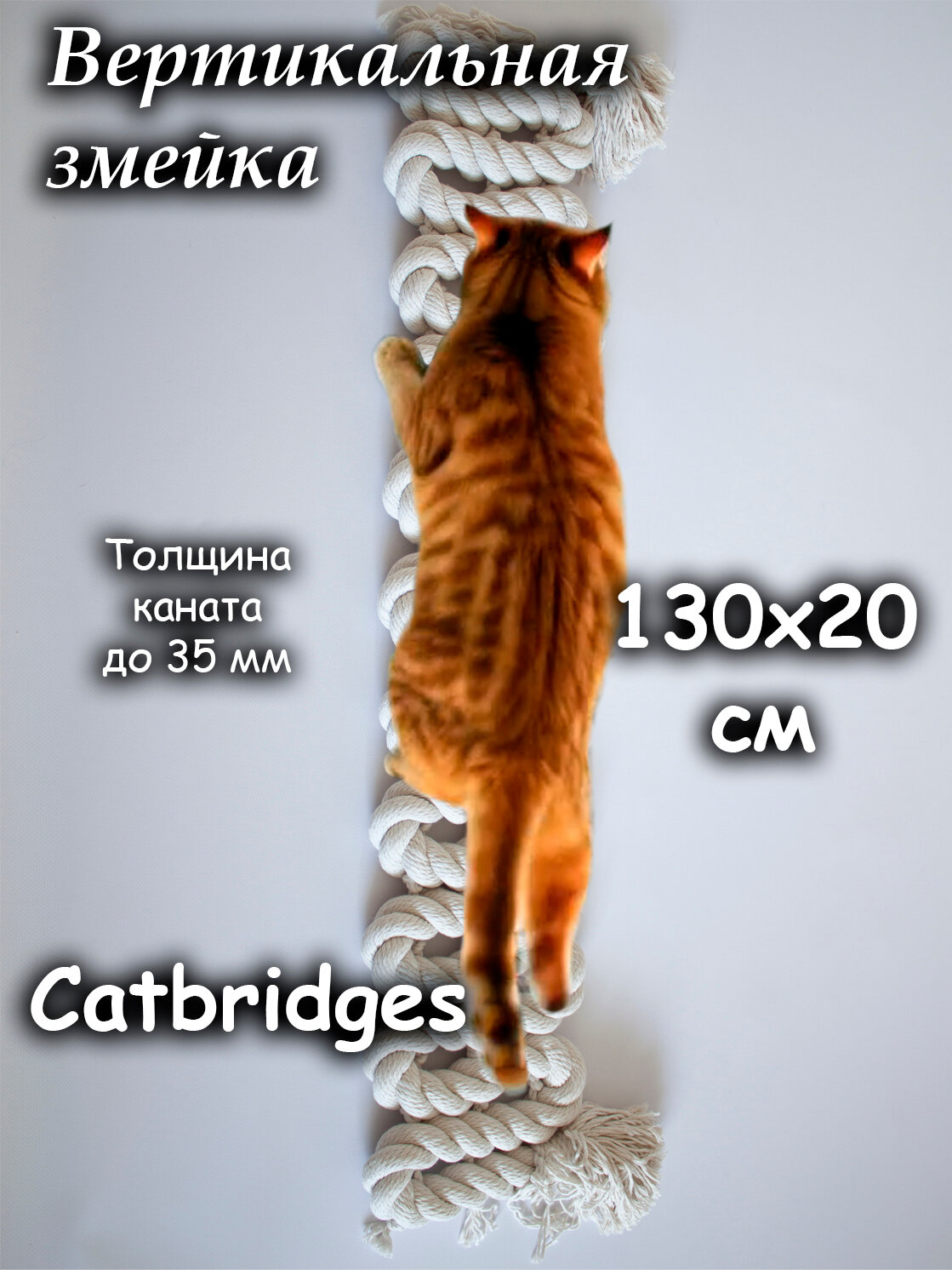Вертикальная Змейка 130х20х3,2 см. С креплениями. Catbridges Настенный мост для кошек. Когтеточка. Лежанка.