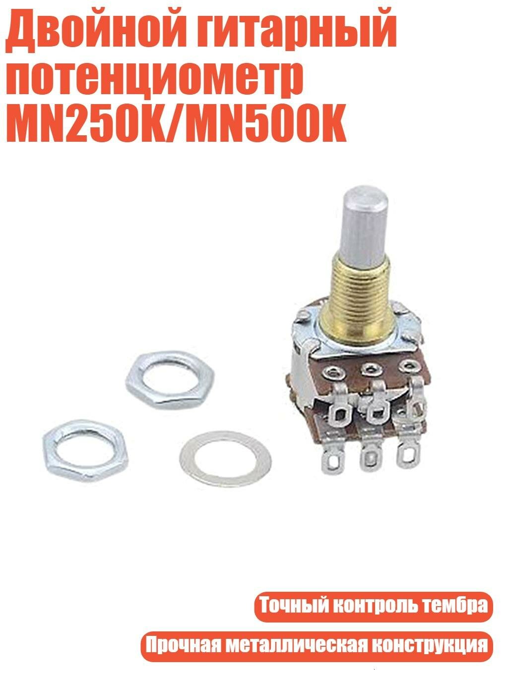 Двойной гитарный потенциометр MN250K/MN500K, МН250К