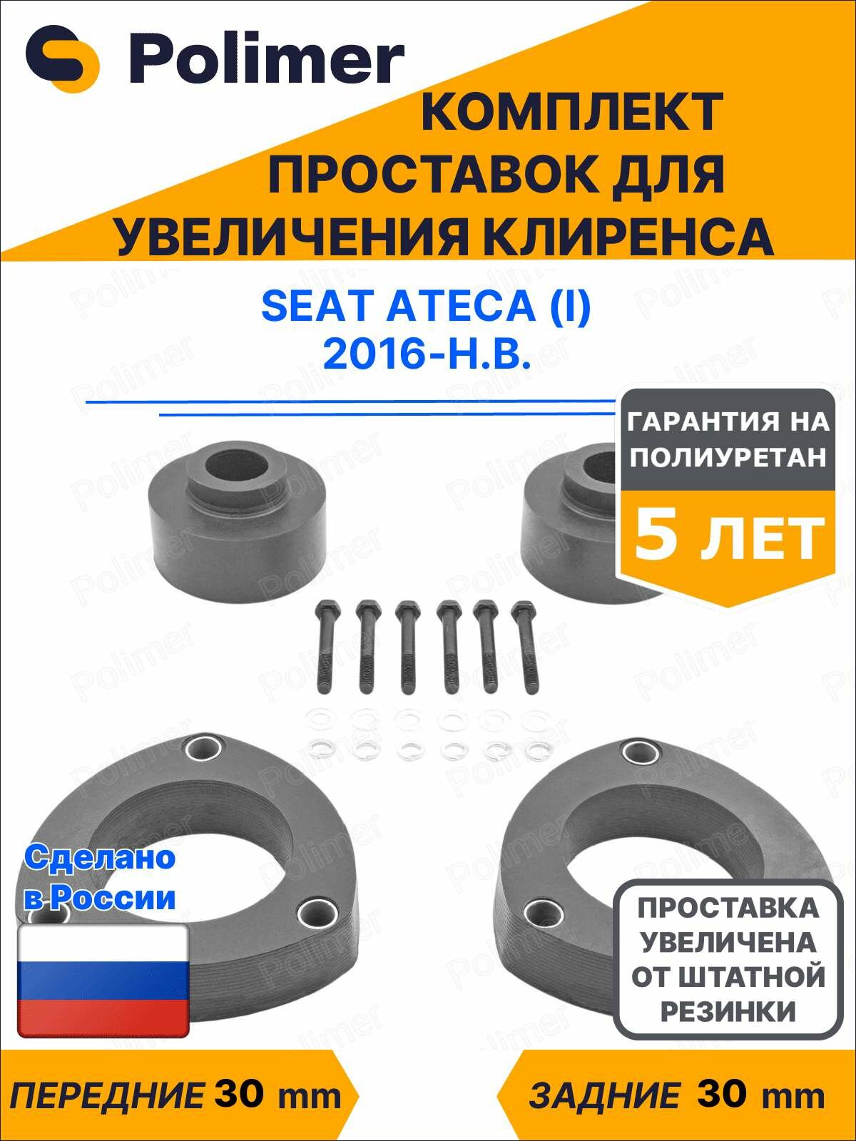 Комплект проставок увеличения клиренса SEAT ATECA (I) 2016-Н. В. - полиуретан 30 мм