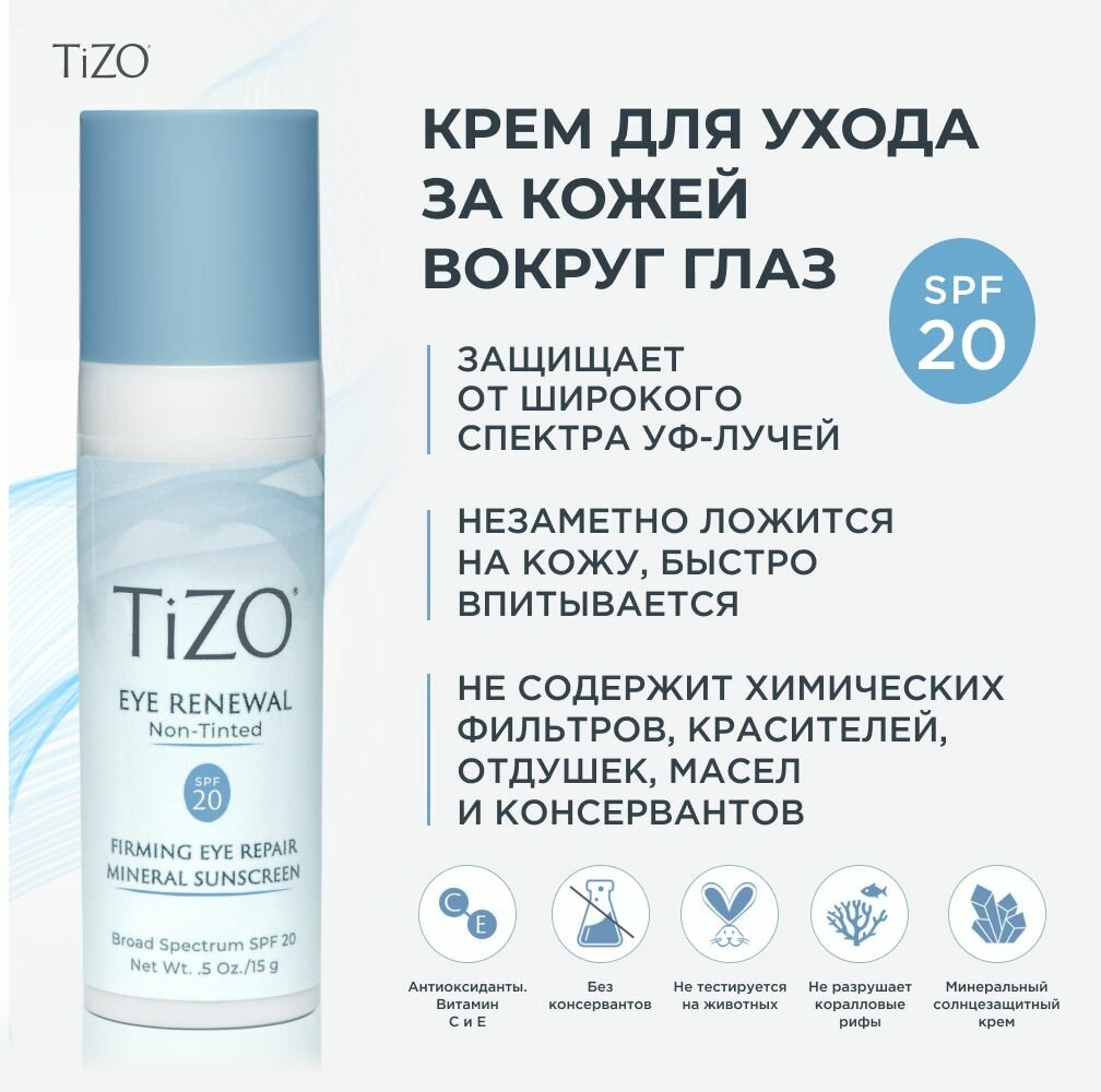 TIZO (США) Крем для ухода за кожей вокруг глаз TiZO Eye Renewal/Non-Tinted SPF 20, 115 г