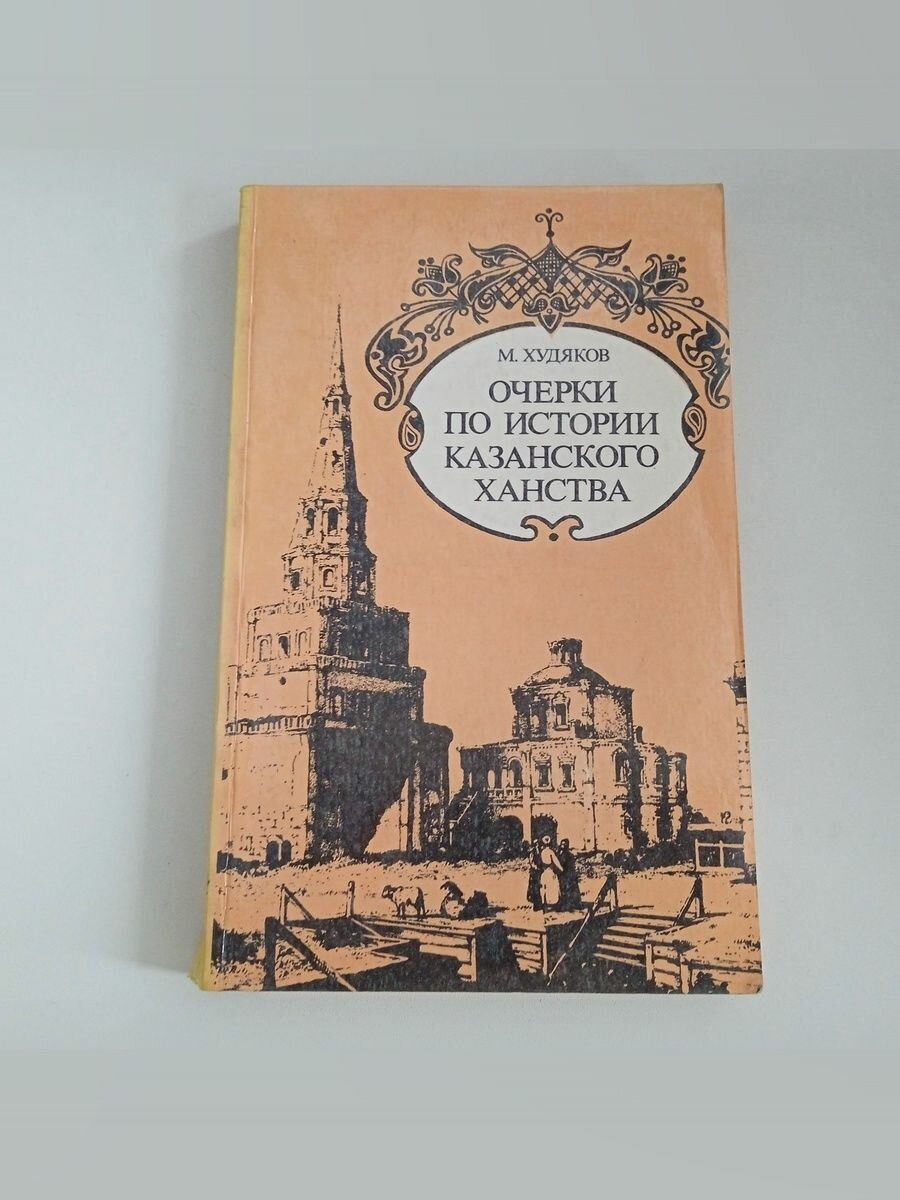 Очерки по истории Казанского ханства