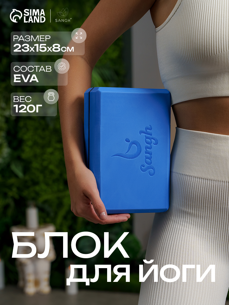 Блок для йоги Sangh, размер 23 х 15 х 8 см, вес 120 г, цвет синий