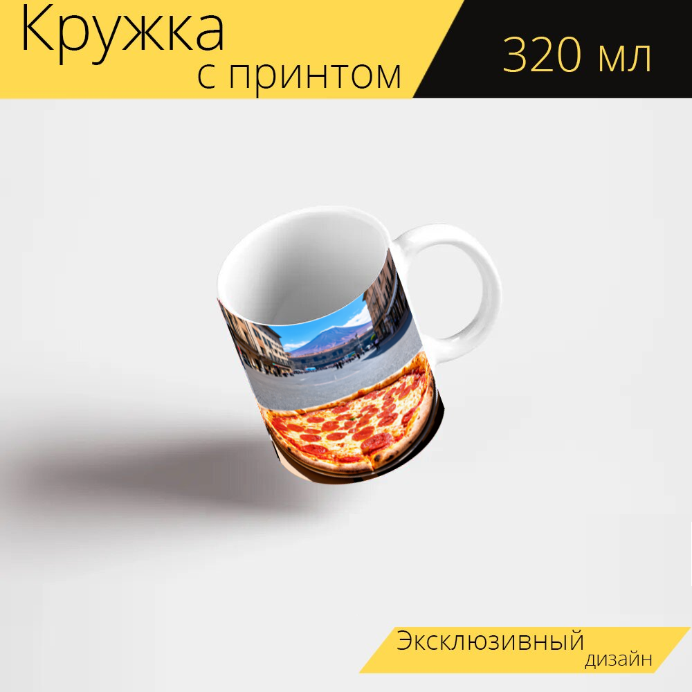 Кружка с рисунком, принтом "Италия - знаменитая пицца на площади в неаполе со с видом на везувий" 320 мл.