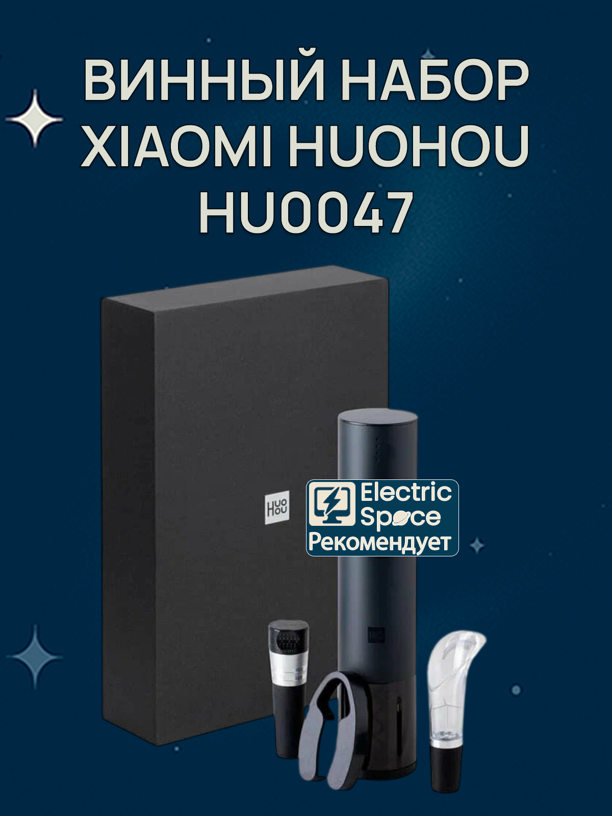 Винный набор Xiaomi HuoHou Electric Wine Bottle Opener Basic HU0047 black