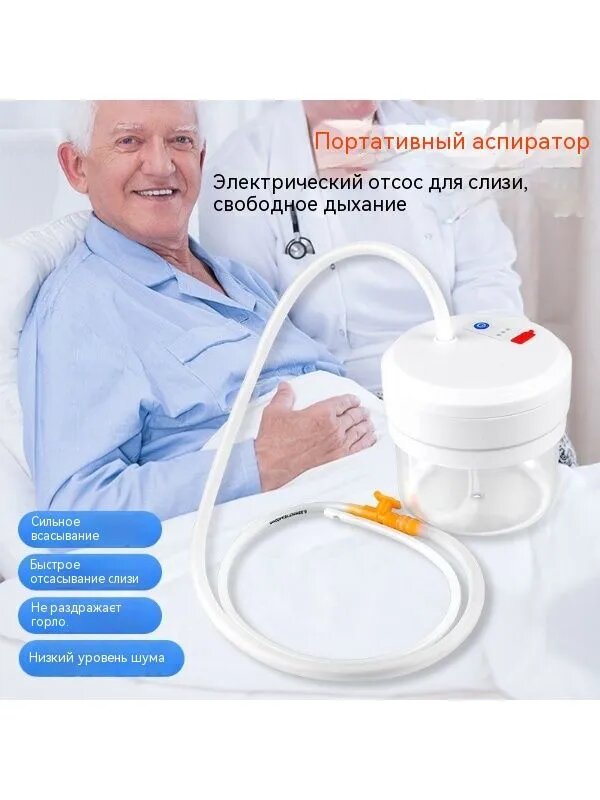 Электрический аспиратор мокроты/ устройство отсоса/отсасыватель мокроты