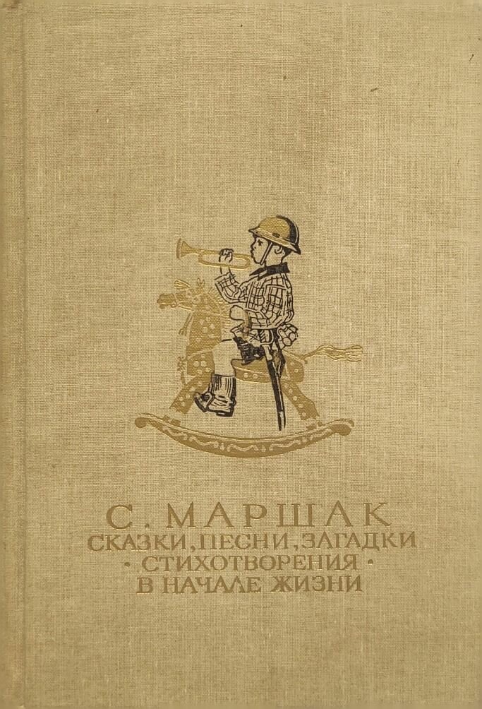C. Маршак. Сказки, песни, загадки, стихотворения. Маршак Самуил Яковлевич. 1987. Твердый переплет. 639 стр